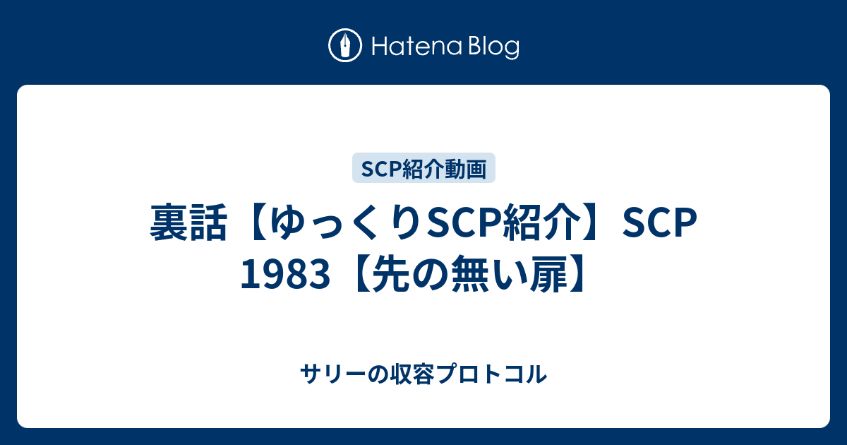 裏話【ゆっくりSCP紹介】SCP 1983【先の無い扉】 - サリーの収容プロトコル