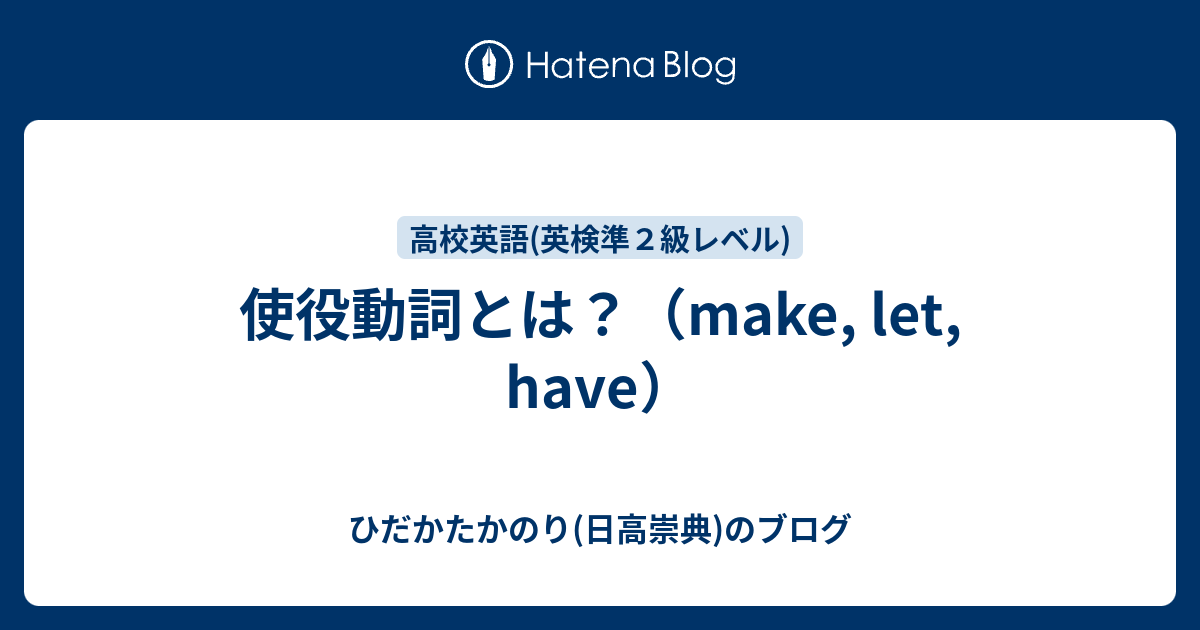 使役動詞とは？（make, let, have） - ひだかたかのり(日高崇典)のブログ