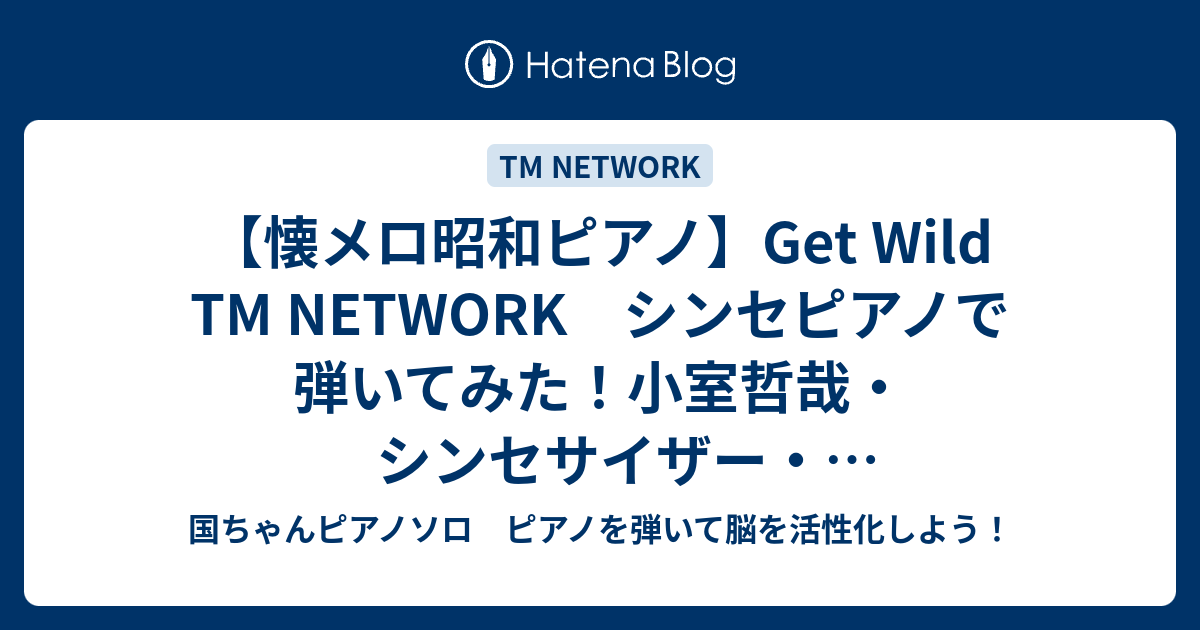 【懐メロ昭和ピアノ】Get Wild TM NETWORK シンセピアノで弾いてみた！小室哲哉・シンセサイザー・TMネットワーク・アニメ・シティーハンター・宇都宮隆・1987年ヒット曲 - 国 ...