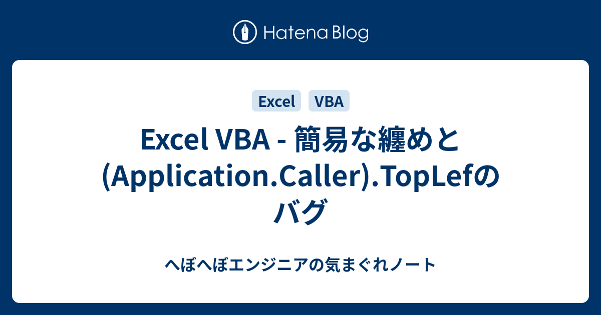 Excel VBA - 簡易な纏めと(Application.Caller).TopLefのバグ - へぼへぼエンジニアの気まぐれノート