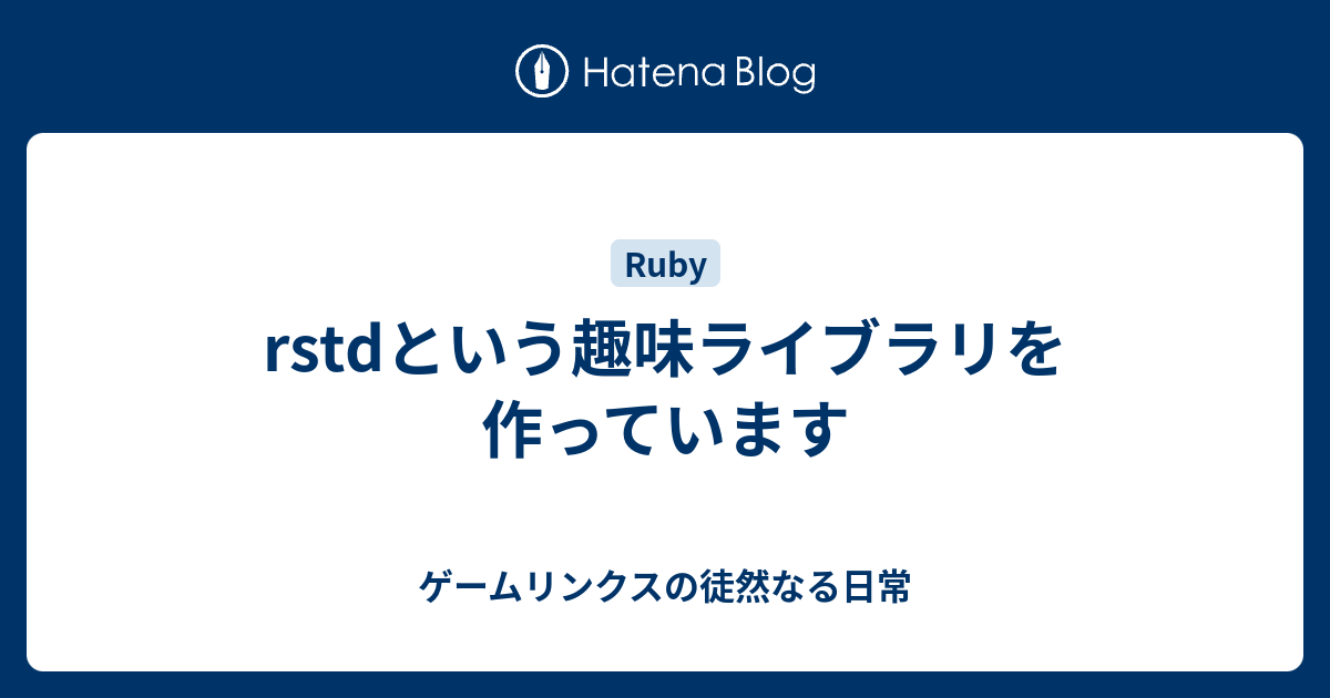 rstdという趣味ライブラリを作っています - ゲームリンクスの徒然なる日常