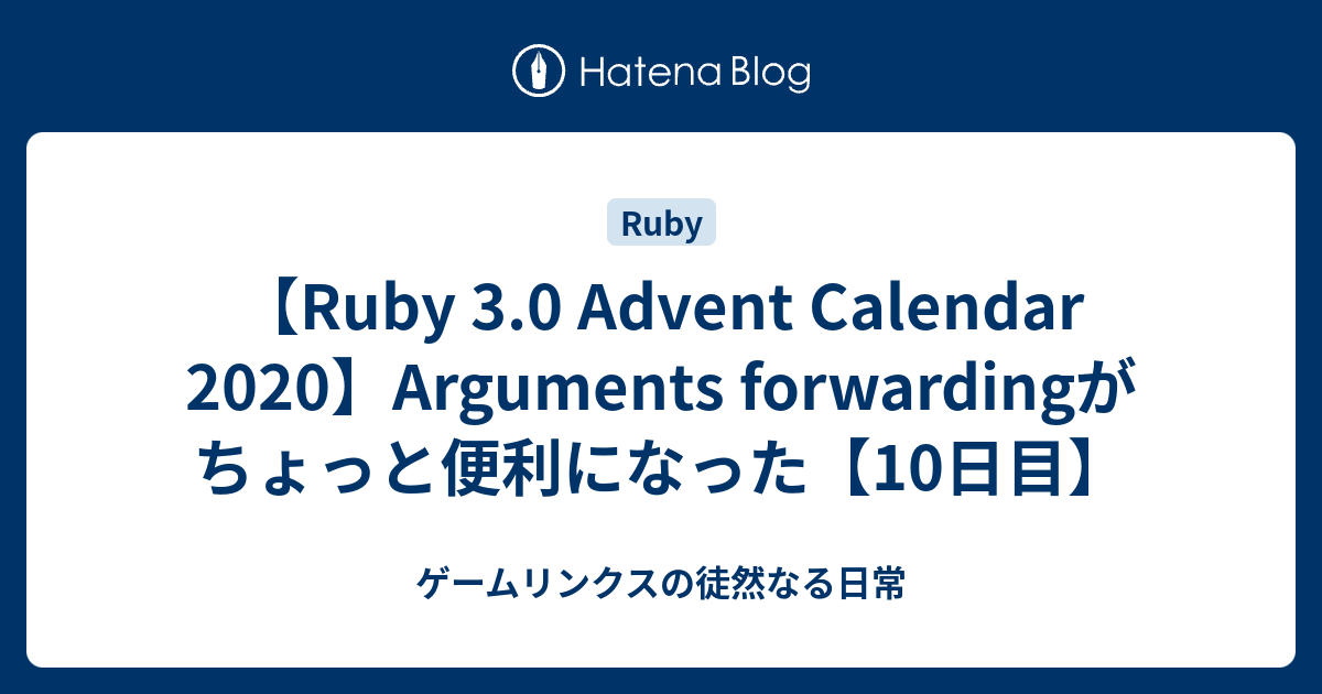 【Ruby 3.0 Advent Calendar 2020】Arguments forwardingがちょっと便利になった【10日目】 - ゲームリンクスの徒然なる日常