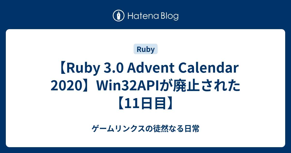 【Ruby 3.0 Advent Calendar 2020】Win32APIが廃止された【11日目】 - ゲームリンクスの徒然なる日常