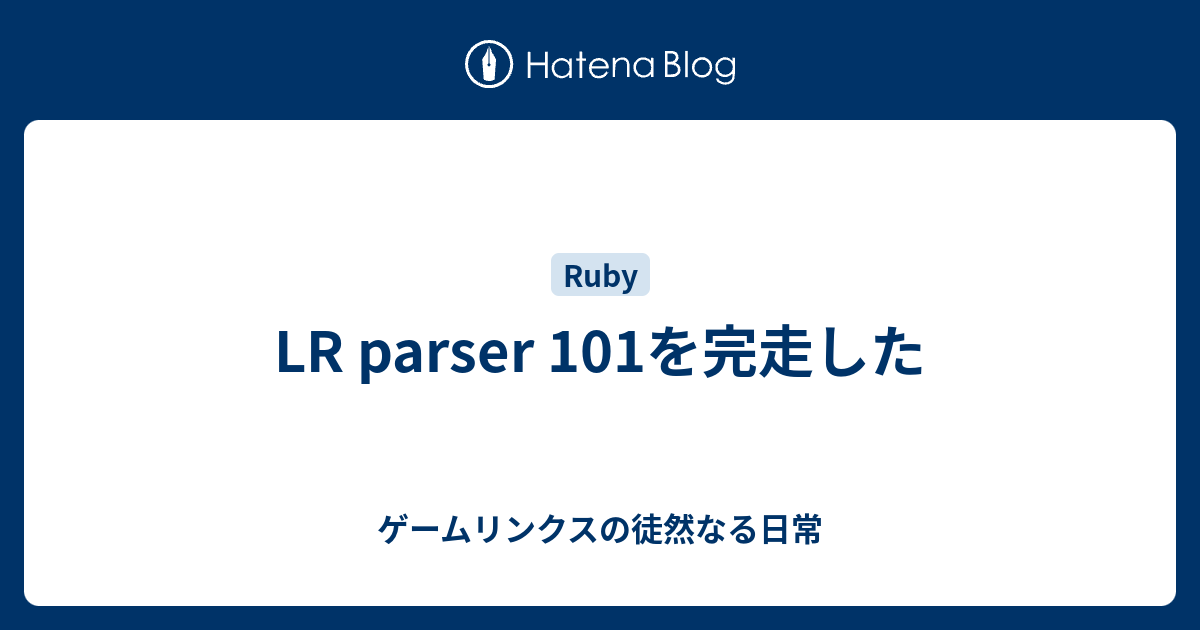 LR parser 101を完走した - ゲームリンクスの徒然なる日常