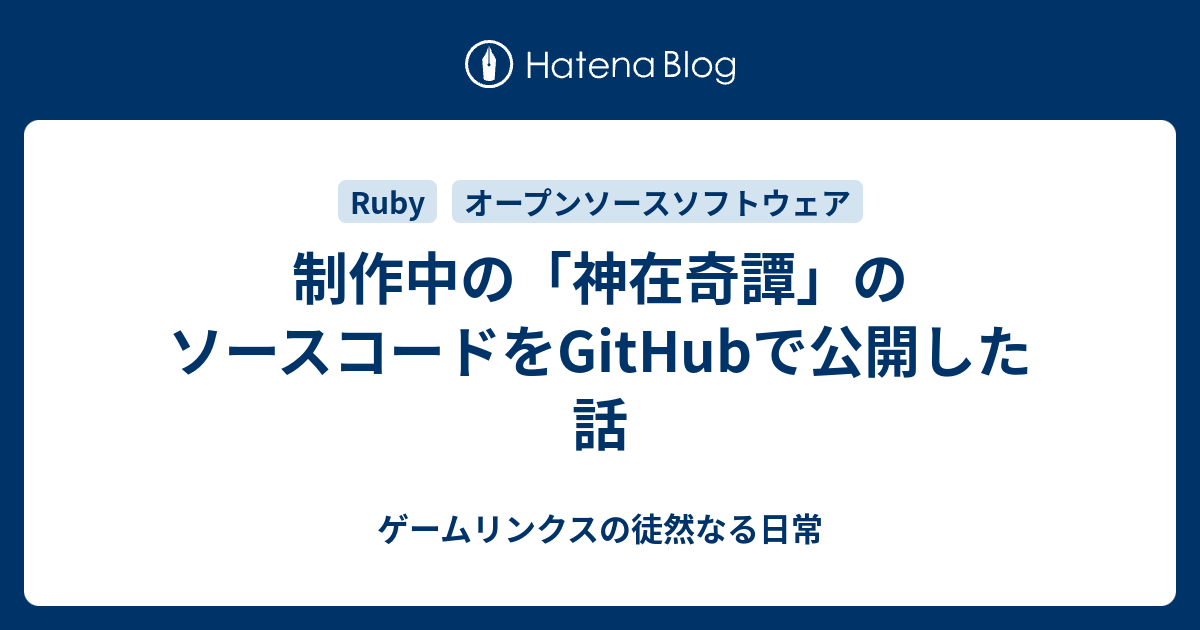 制作中の「神在奇譚」のソースコードをGitHubで公開した話 - ゲームリンクスの徒然なる日常