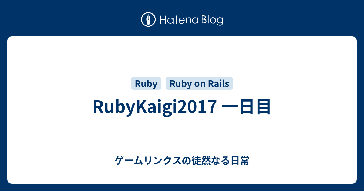 RubyKaigi2017 一日目 - ゲームリンクスの徒然なる日常