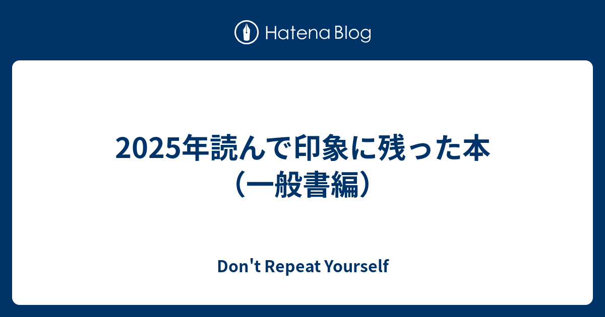 [B! books] 2025年読んで印象に残った本（一般書編） - Don't Repeat Yourself