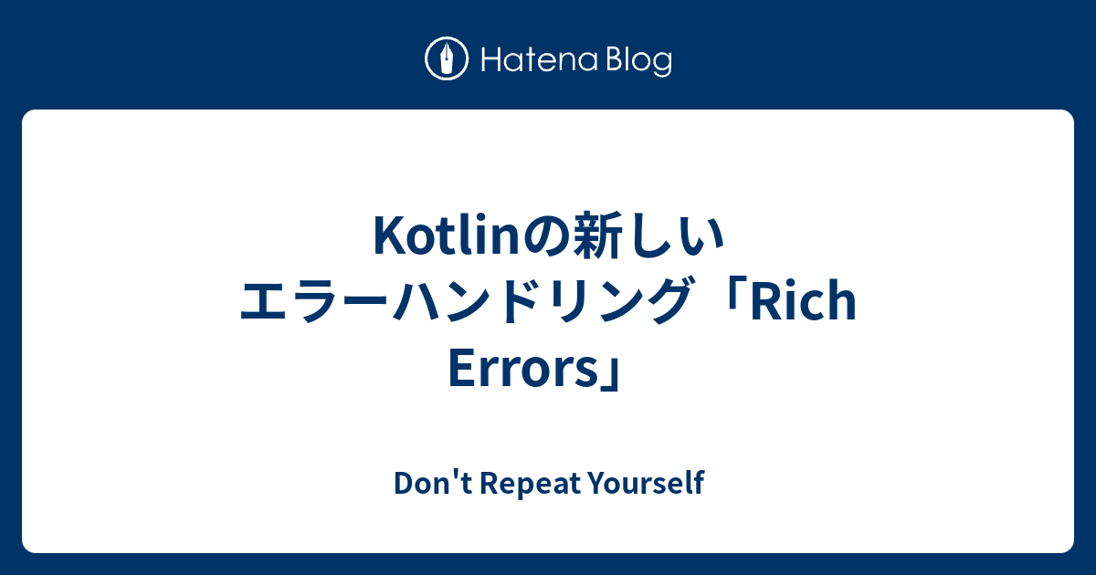 Kotlinの新しいエラーハンドリング「Rich Errors」 - Don't Repeat Yourself