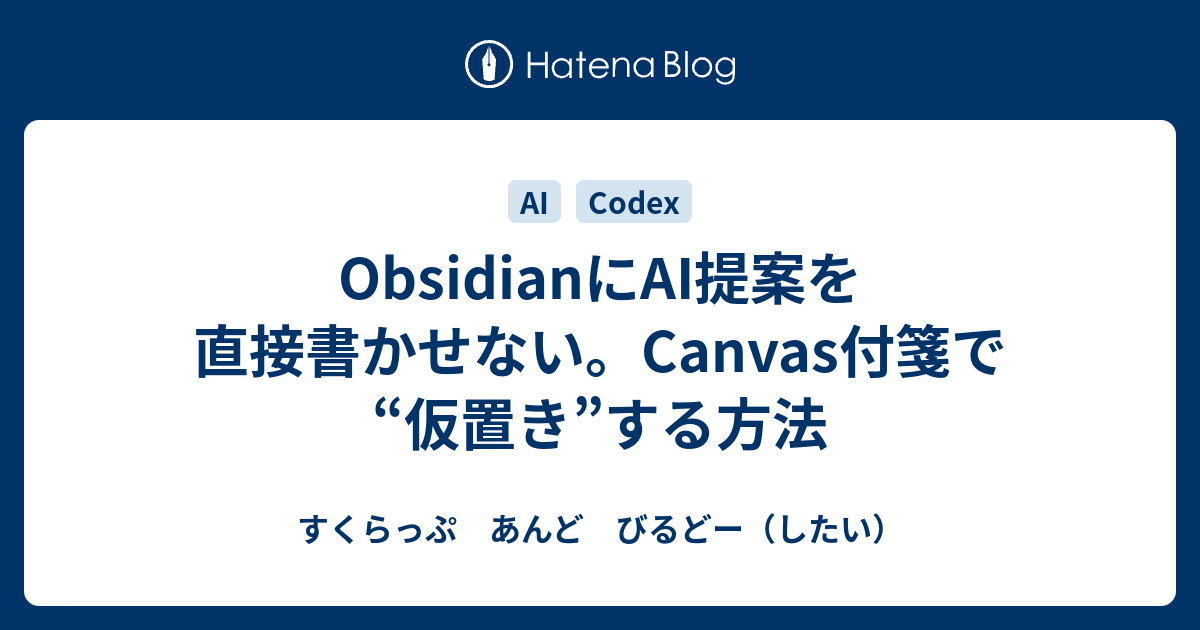 ObsidianにAI提案を直接書かせない。Canvas付箋で“仮置き”する方法 - すくらっぷ あんど びるどー（したい）