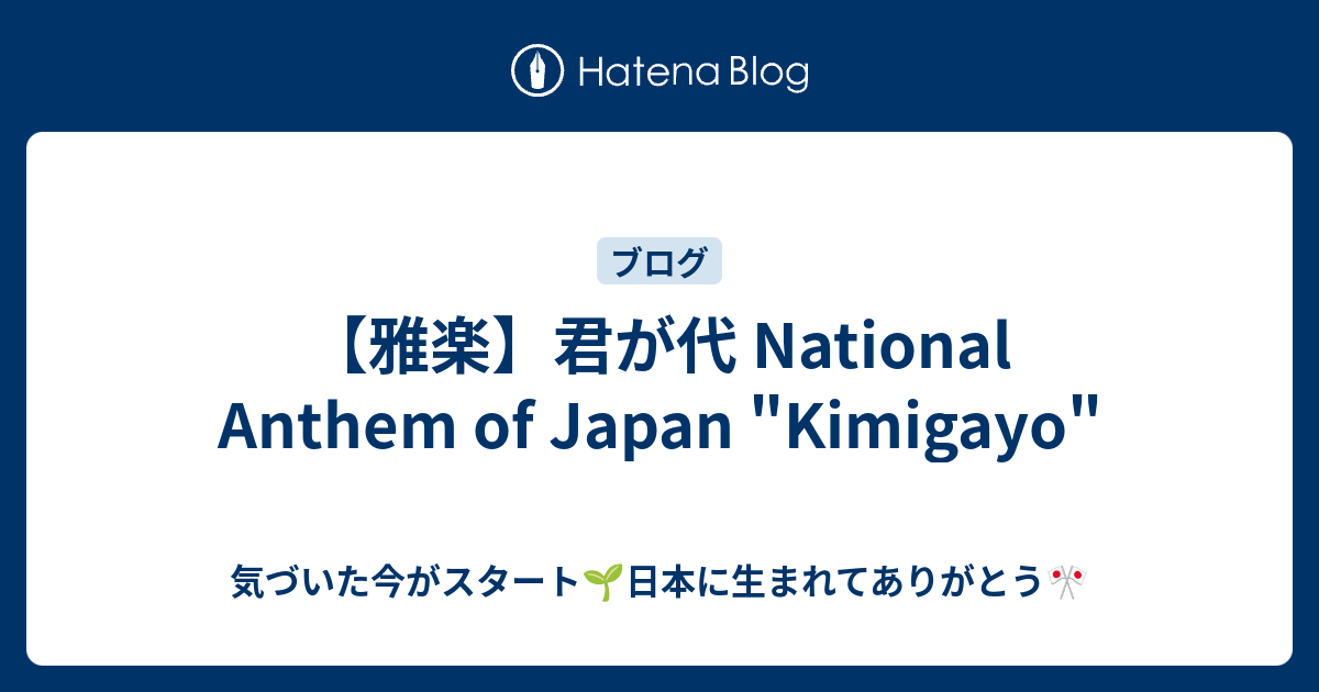 【雅楽】君が代 National Anthem of Japan "Kimigayo" - 気づいた今がスタート🌱日本に生まれてありがとう🎌