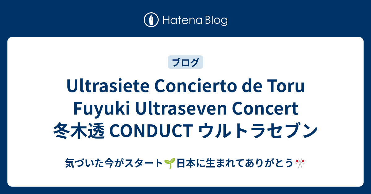 Ultrasiete Concierto de Toru Fuyuki Ultraseven Concert 冬木透 CONDUCT ウルトラ ...