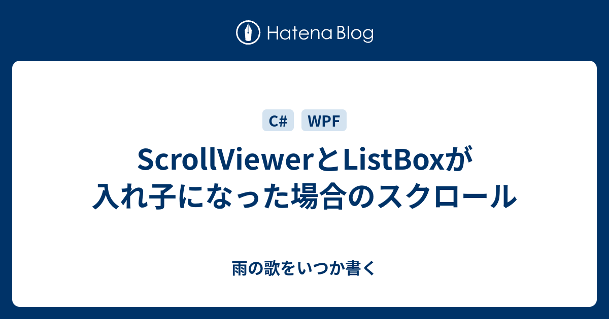 ScrollViewerとListBoxが入れ子になった場合のスクロール - 雨の歌をいつか書く