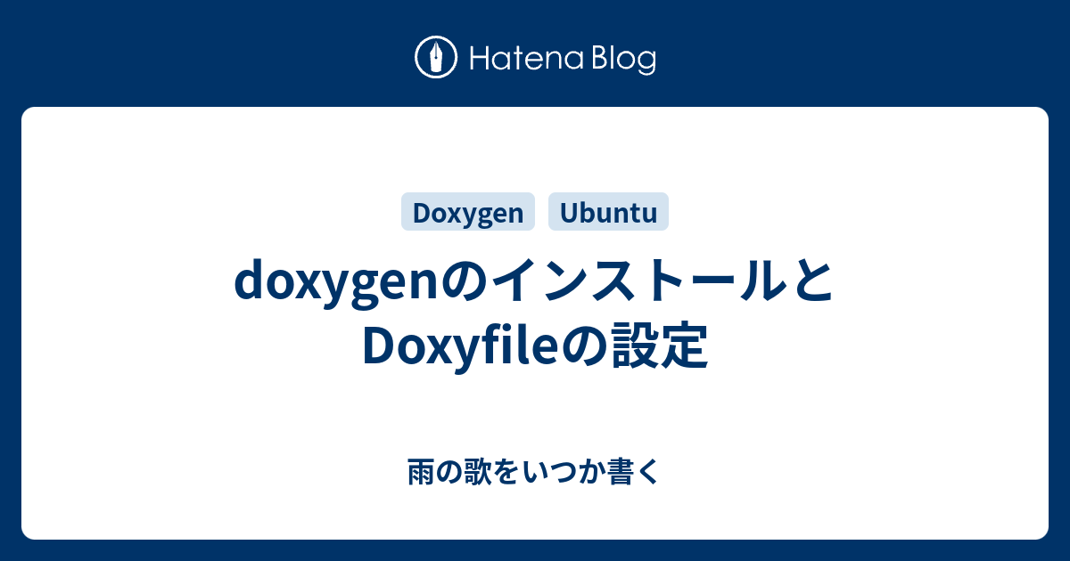 Doxygenのインストールとdoxyfileの設定 雨の歌をいつか書く