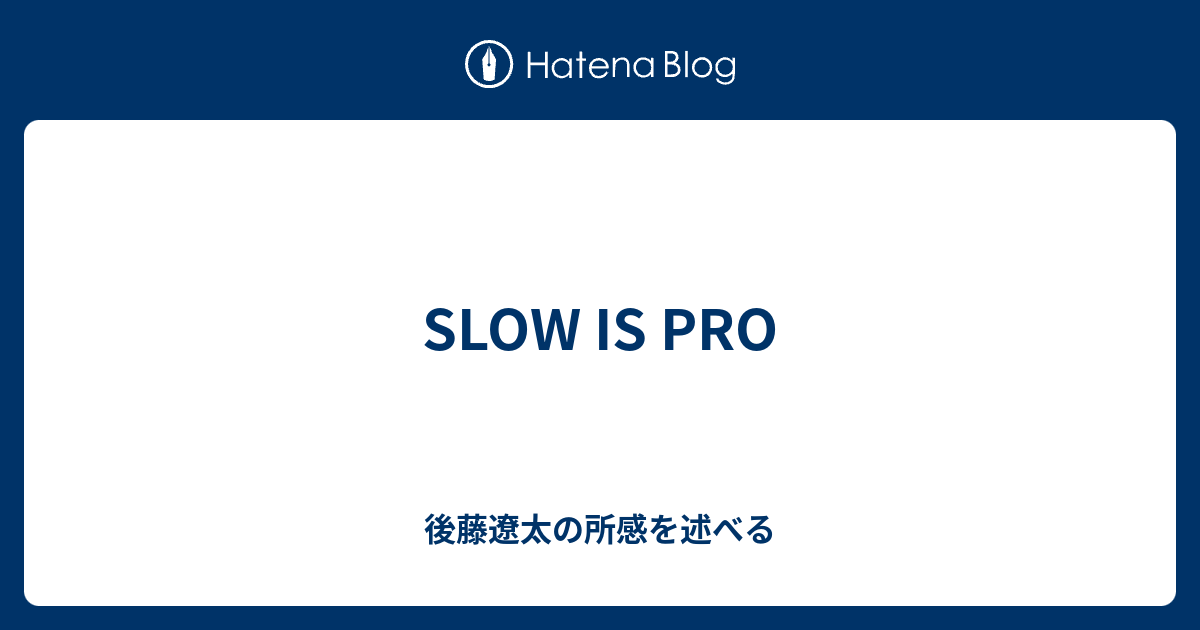 SLOW IS PRO - 後藤遼太の所感を述べる
