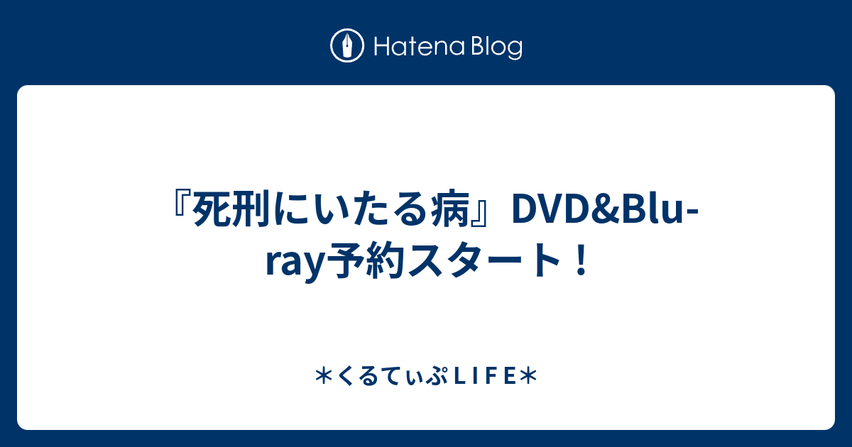 『死刑にいたる病』DVD&Blu-ray予約スタート ! - ＊くるてぃぷ L I F E＊