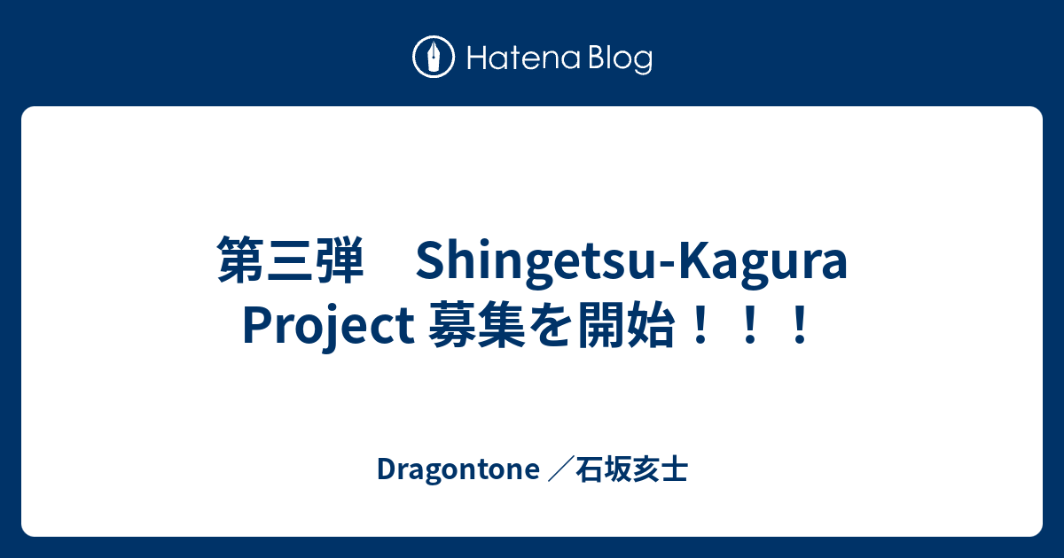 第三弾 Shingetsu-Kagura Project 募集を開始！！！ - Dragontone ／石坂亥士