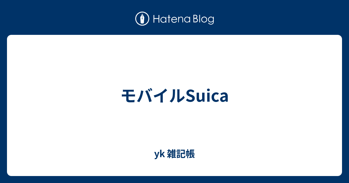 モバイルSuica - yk 雑記帳