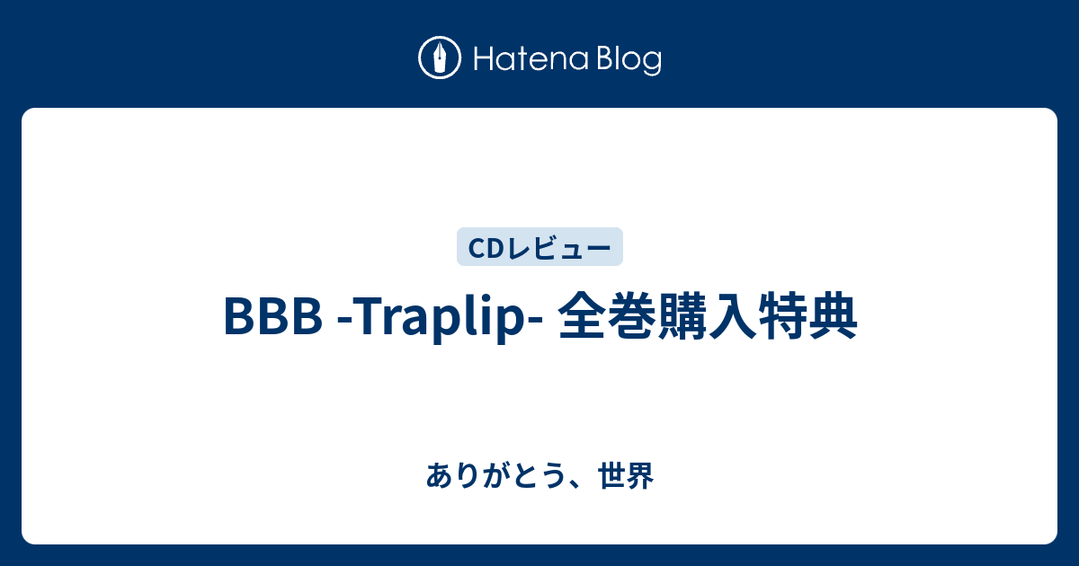 BBB -Traplip- 全巻購入特典 - ありがとう、世界
