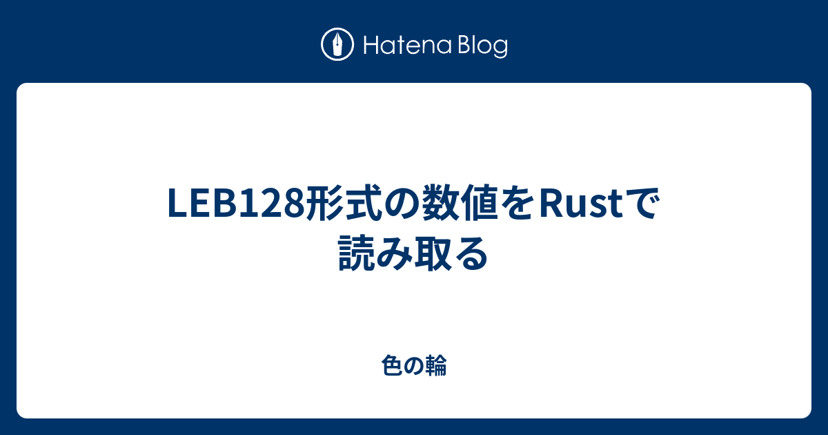LEB128形式の数値をRustで読み取る - 色の輪