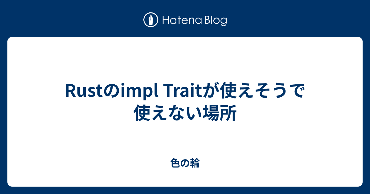 Rustのimpl Traitが使えそうで使えない場所 - 色の輪