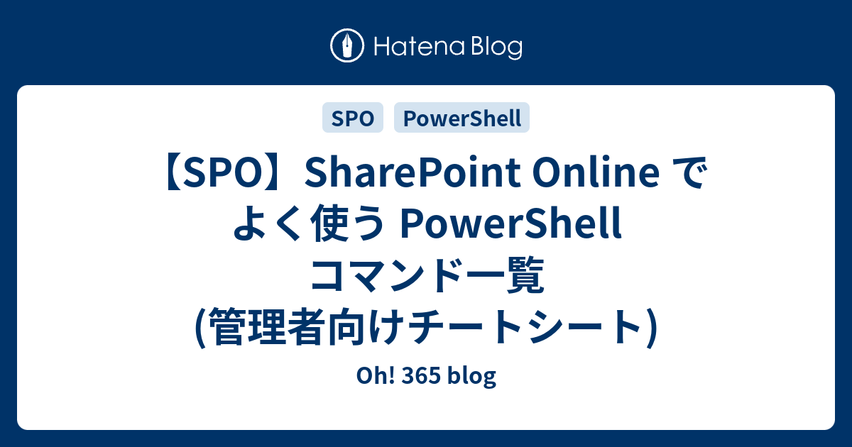 【SPO】SharePoint Online でよく使う PowerShell コマンド一覧 (管理者向けチートシート) - Oh! 365 blog