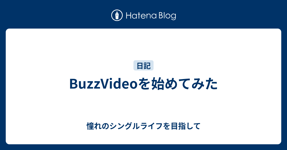 BuzzVideoを始めてみた - 憧れのシングルライフを目指して