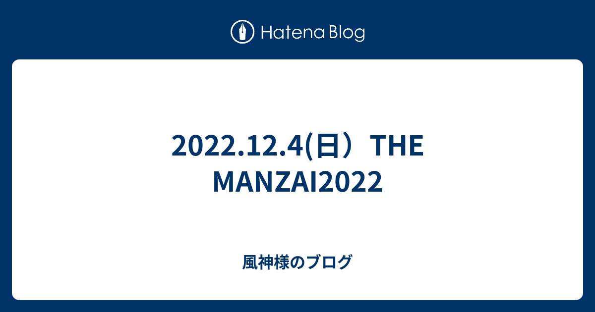 2022.12.4(日）THE MANZAI2022 - 風神様のブログ