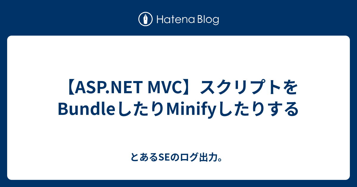 【ASP.NET MVC】スクリプトをBundleしたりMinifyしたりする - とあるSEのログ出力。
