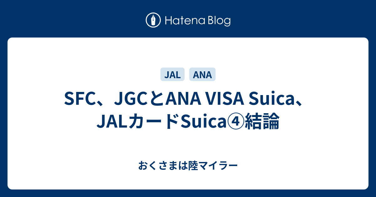 SFC、JGCとANA VISA Suica、JALカードSuica④結論 - おくさまは陸マイラー