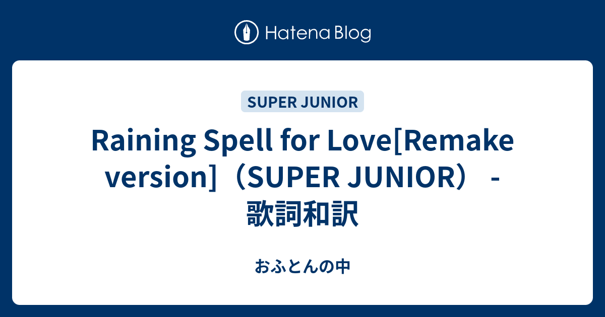 Raining Spell for Love[Remake version]（SUPER JUNIOR） - 歌詞和訳 - おふとんの中