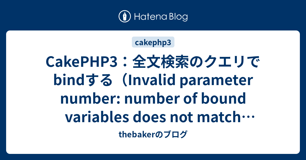 Cakephp3：全文検索のクエリでbindする（invalid Parameter Number Number Of Bound