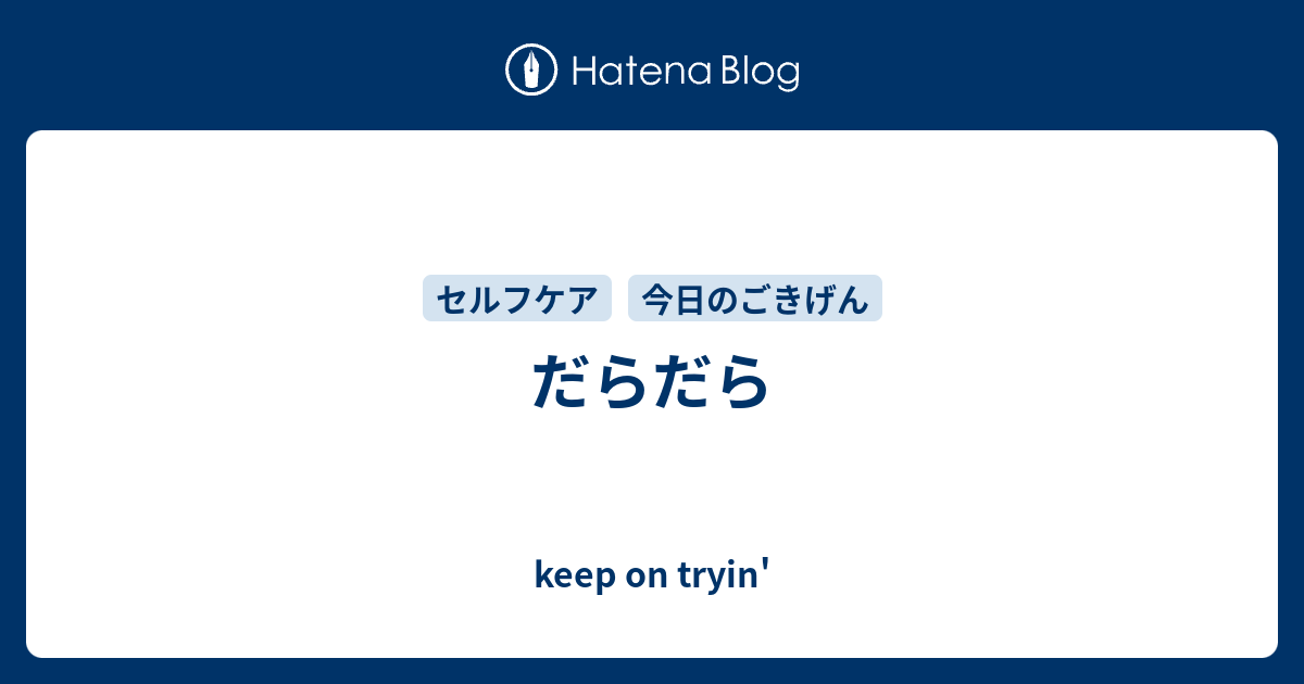 だらだら - keep on tryin'