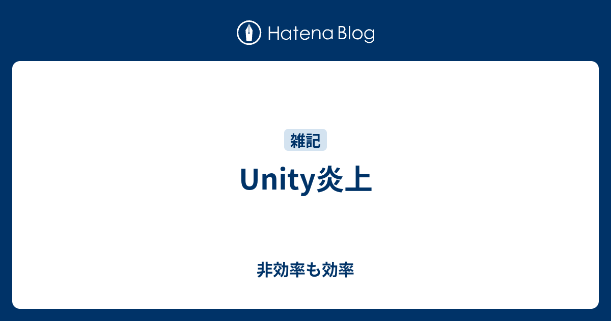 Unity炎上 - 非効率も効率