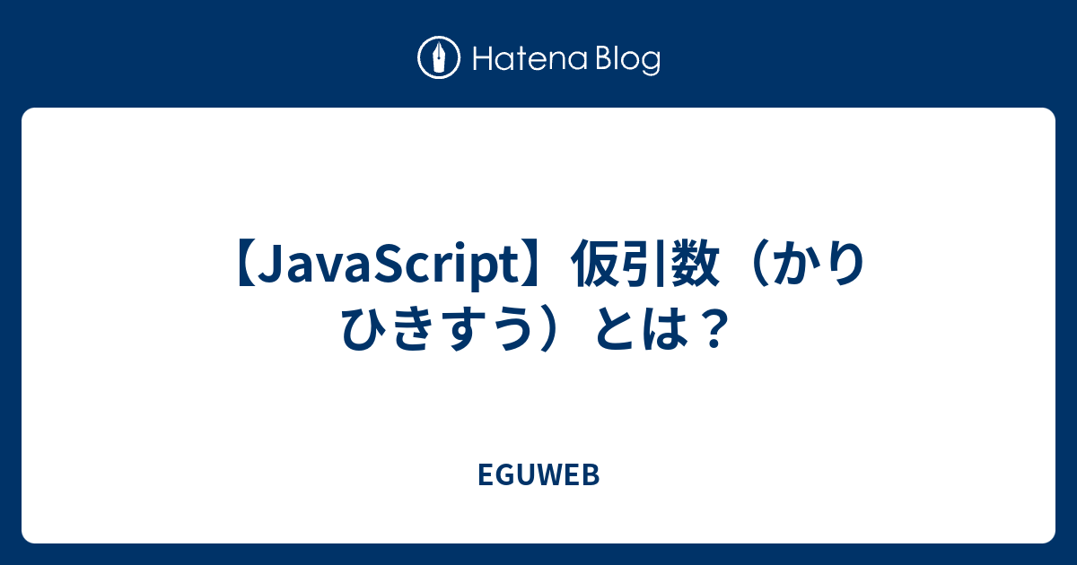 【JavaScript】仮引数（かりひきすう）とは？ - EGUWEB