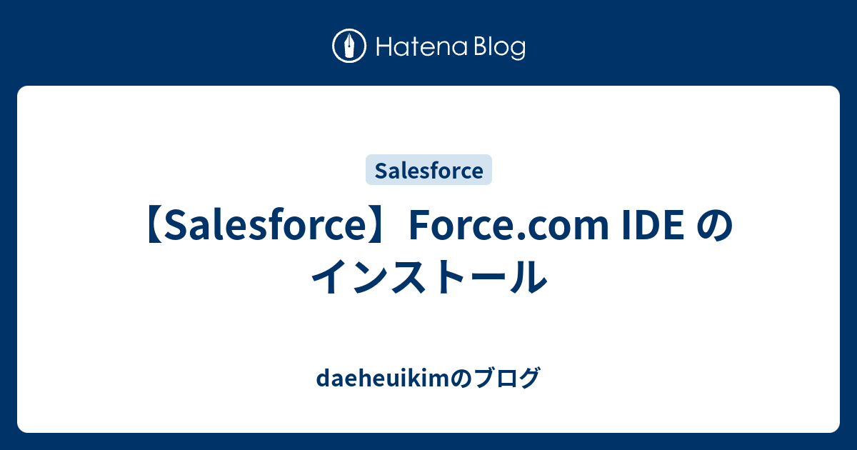 【Salesforce】Force.com IDE のインストール - daeheuikimのブログ