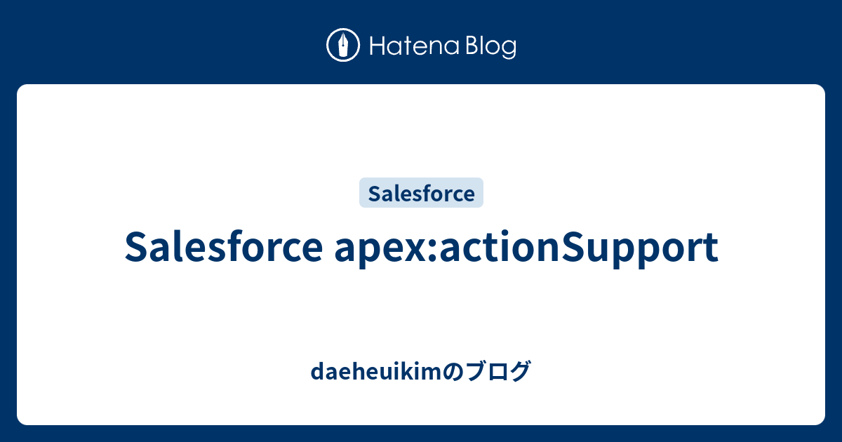 Salesforce apex:actionSupport - daeheuikimのブログ