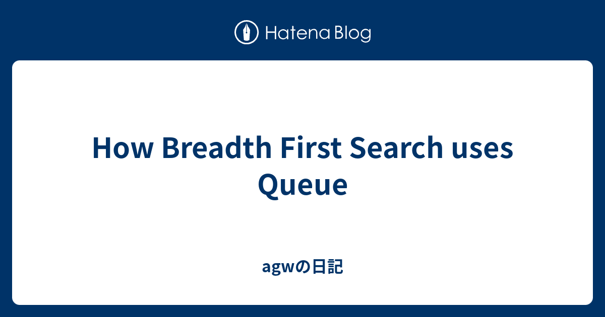 How Breadth First Search uses Queue - agwの日記
