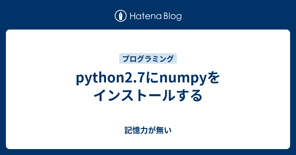 python2.7にnumpyをインストールする - 記憶力が無い