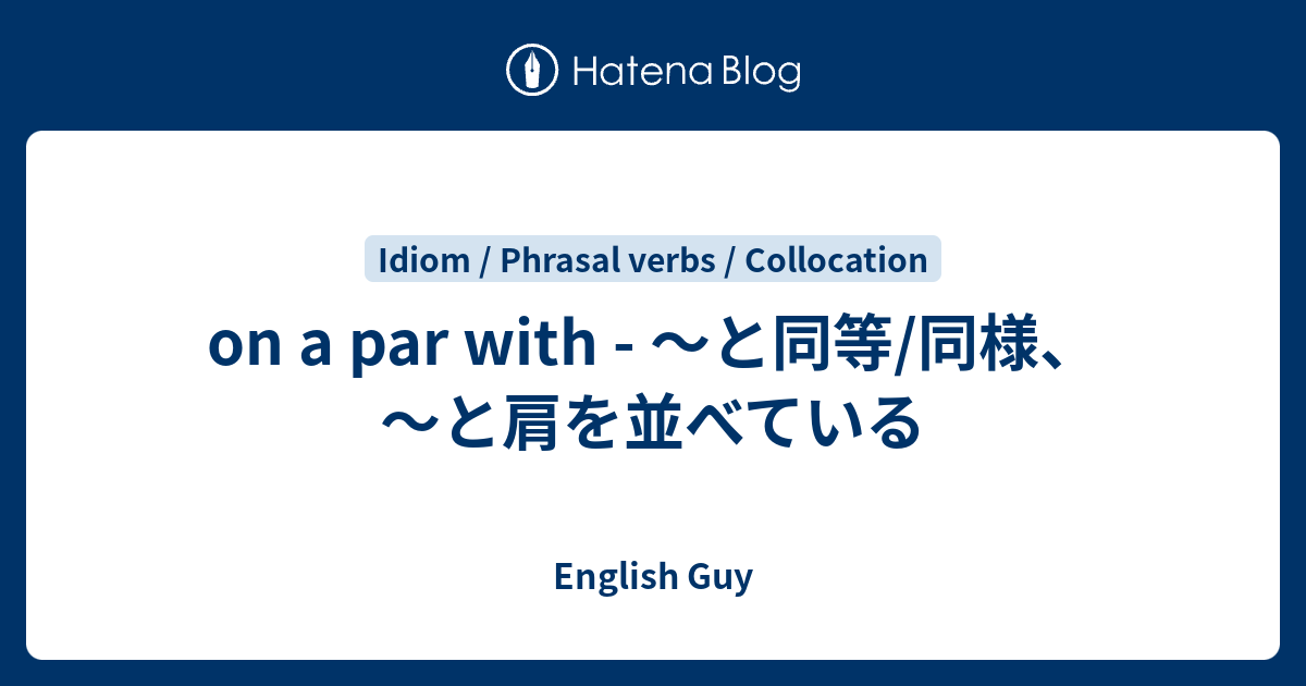on a par with - ～と同等/同様、～と肩を並べている - English Guy