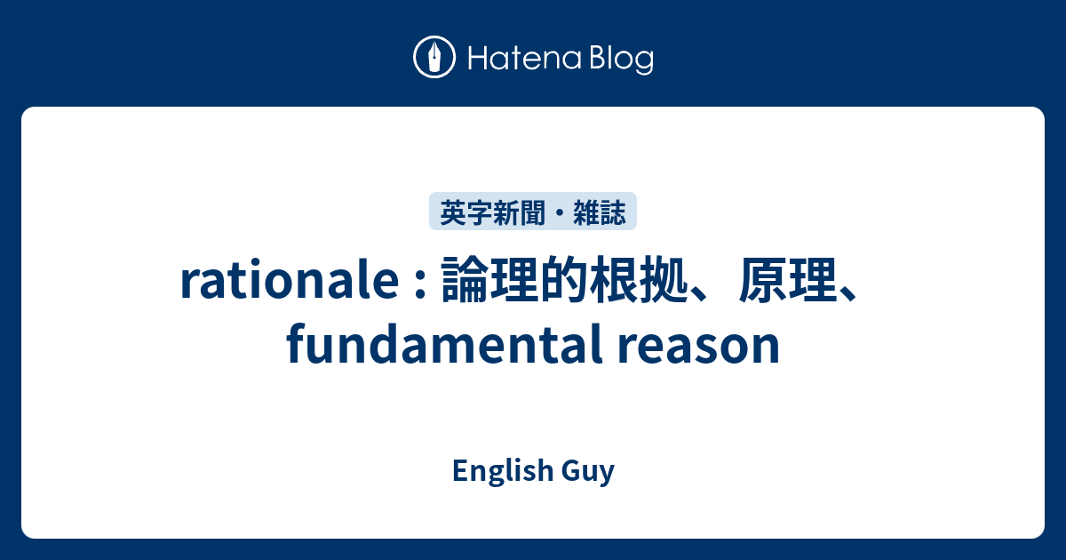 rationale : 論理的根拠、原理、fundamental reason - English Guy