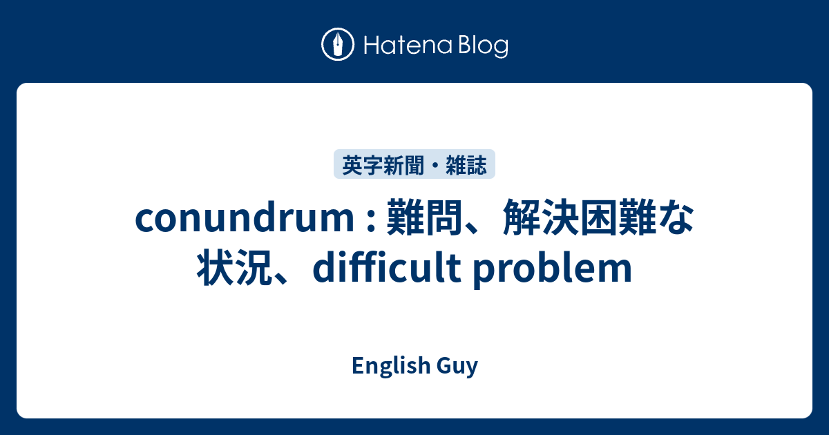 conundrum : 難問、解決困難な状況、difficult problem - English Guy