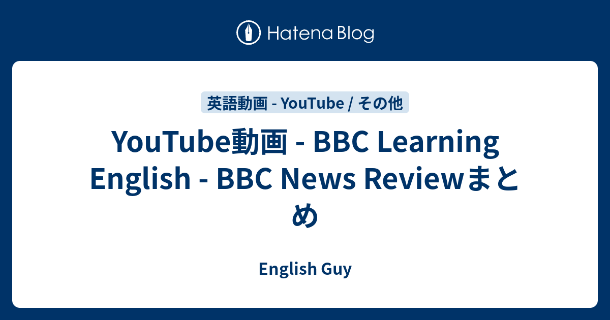 YouTube動画 - BBC Learning English - BBC News Reviewまとめ - English Guy