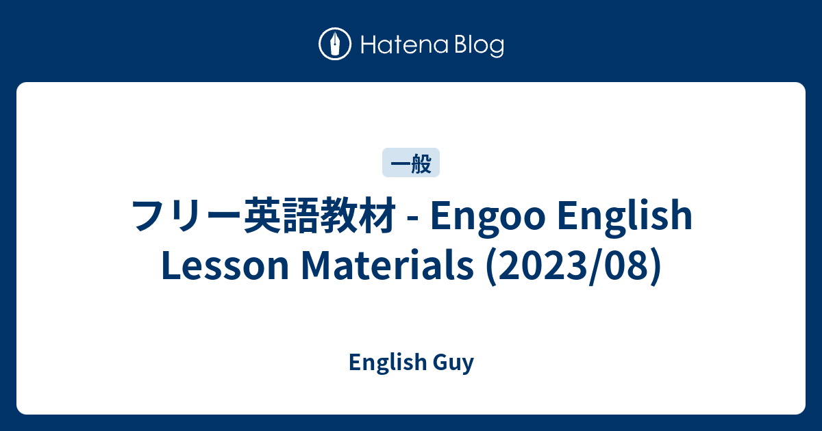 フリー英語教材 - Engoo English Lesson Materials (2023/08) - English Guy