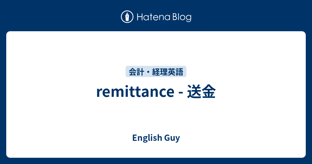 remittance - 送金 - English Guy