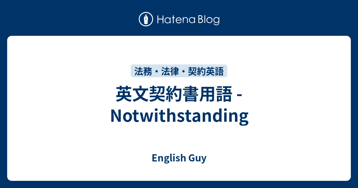 英文契約書用語 - Notwithstanding - English Guy