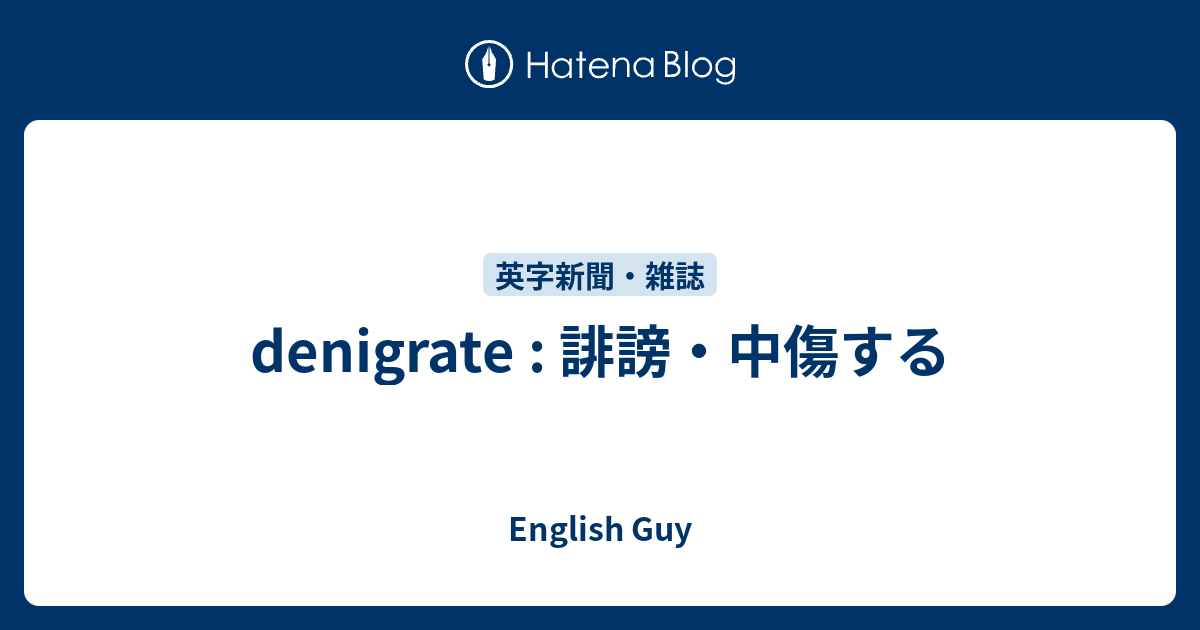 denigrate : 誹謗・中傷する - English Guy