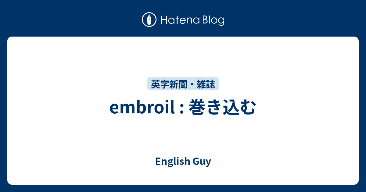 embroil : 巻き込む - English Guy