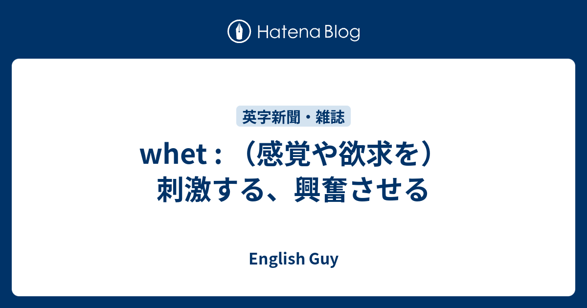 whet : （感覚や欲求を）刺激する、興奮させる - English Guy