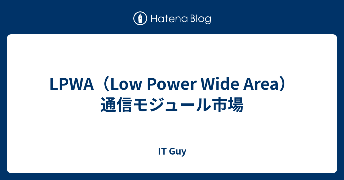 LPWA（Low Power Wide Area）通信モジュール市場 - IT Guy