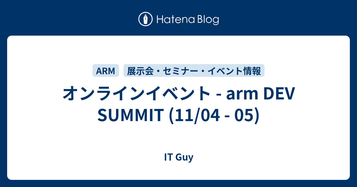 オンラインイベント - arm DEV SUMMIT (11/04 - 05) - IT Guy